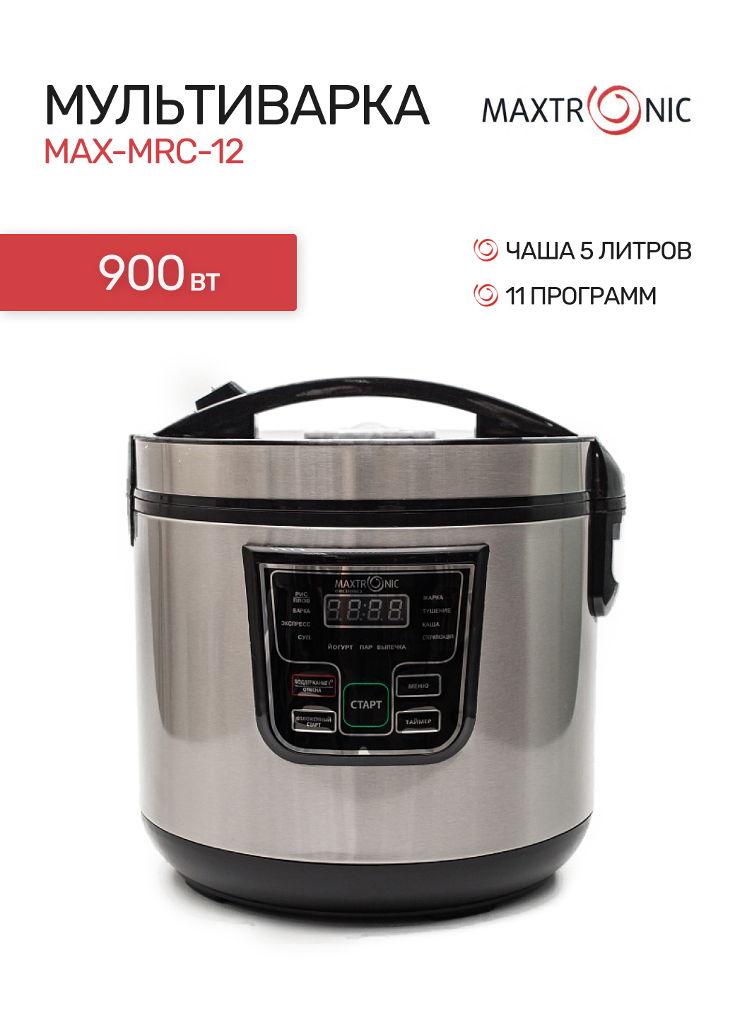 Мультиварка MAXTRONIC MAX-MRC-12 черный/серебристый, 900 Вт, 5 л, программ: 11