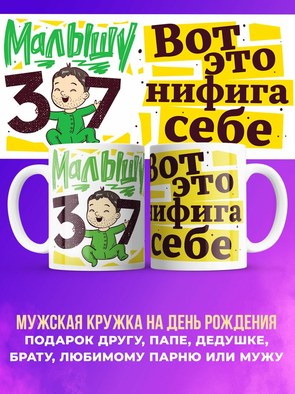 Кружка прикольный подарок мужчине "Малышу 37 лет"