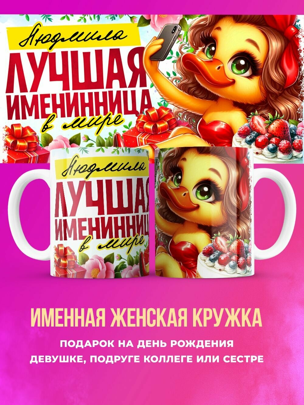 Женская именная кружка на день рождения Людмила