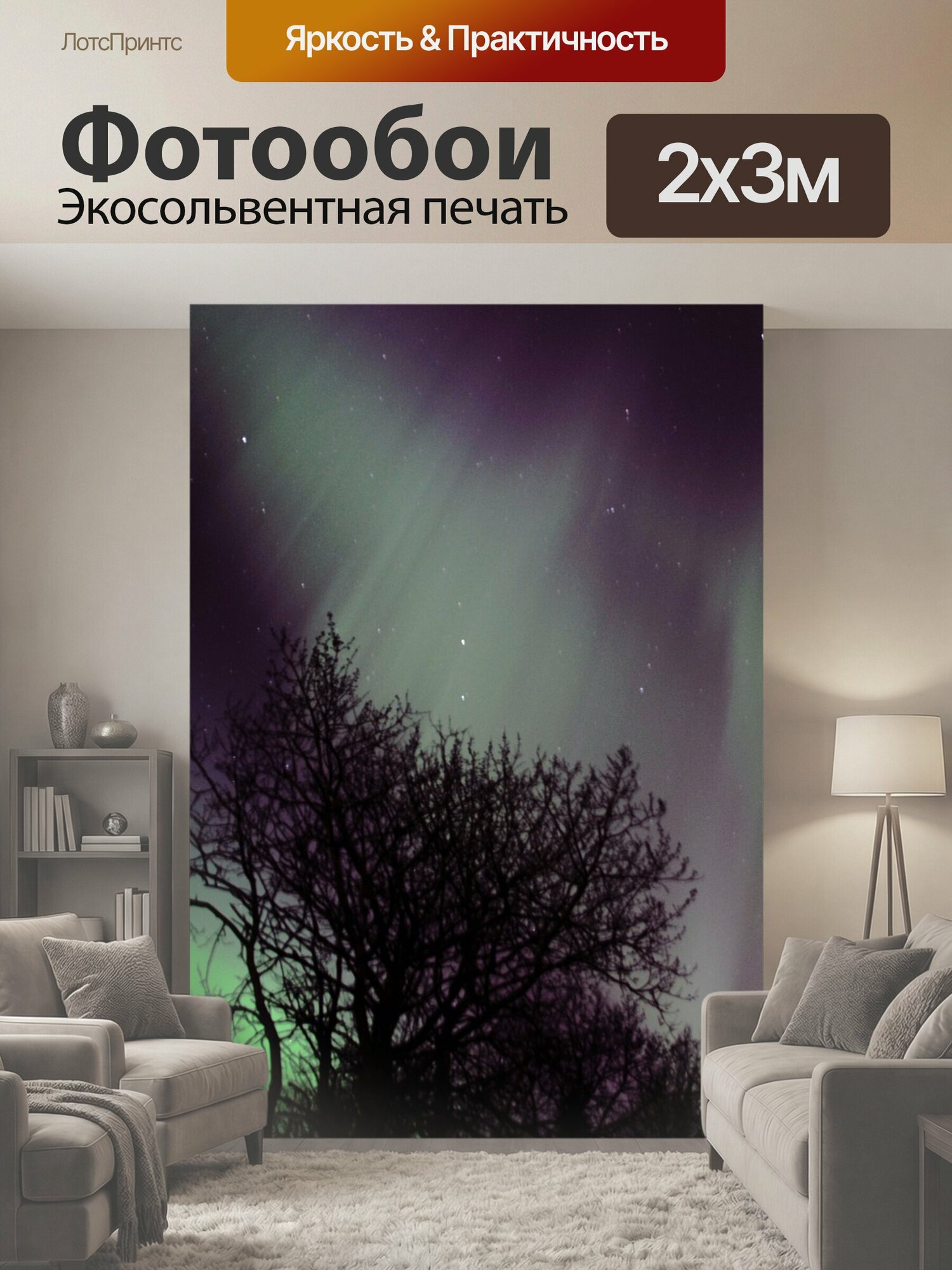 Фотообои "Северное сияние, полярное сияние, норвегия" 200x300 см. экосольвентная печать