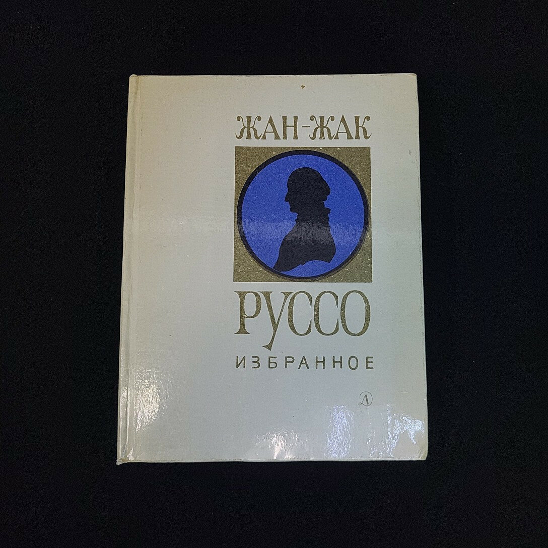 Жан Жак Руссо. Избранное. Книга СССР, классика
