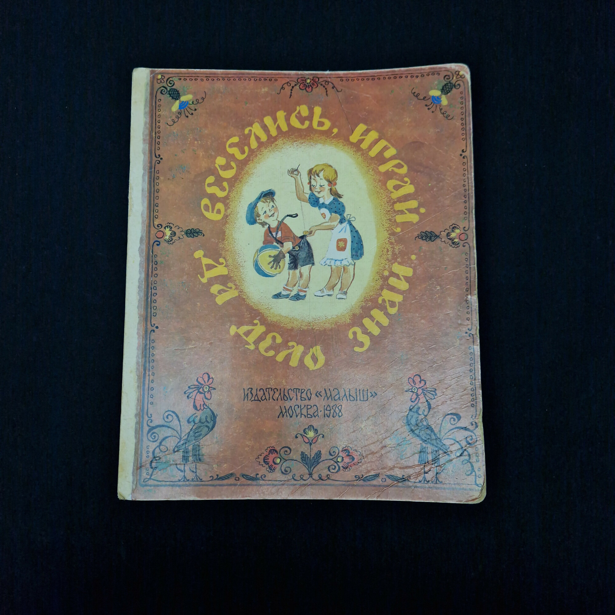 Веселись, играй, да дело знай. Книга СССР, детская литература
