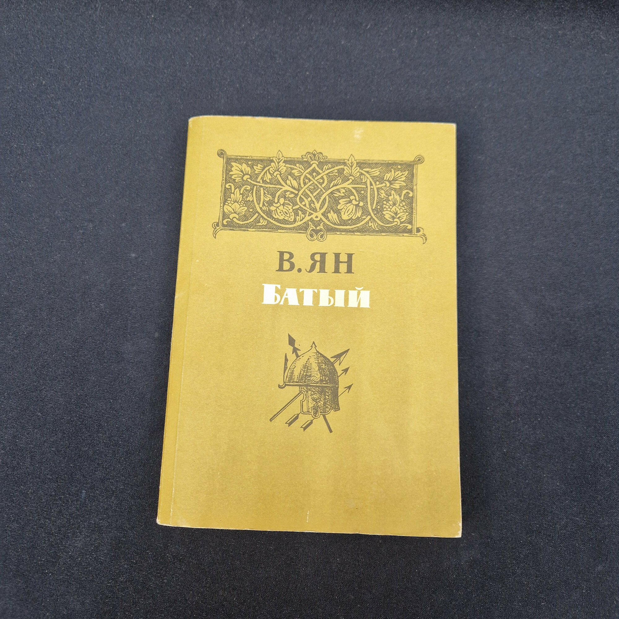 Василий Ян. Батый. Книга СССР, исторический роман