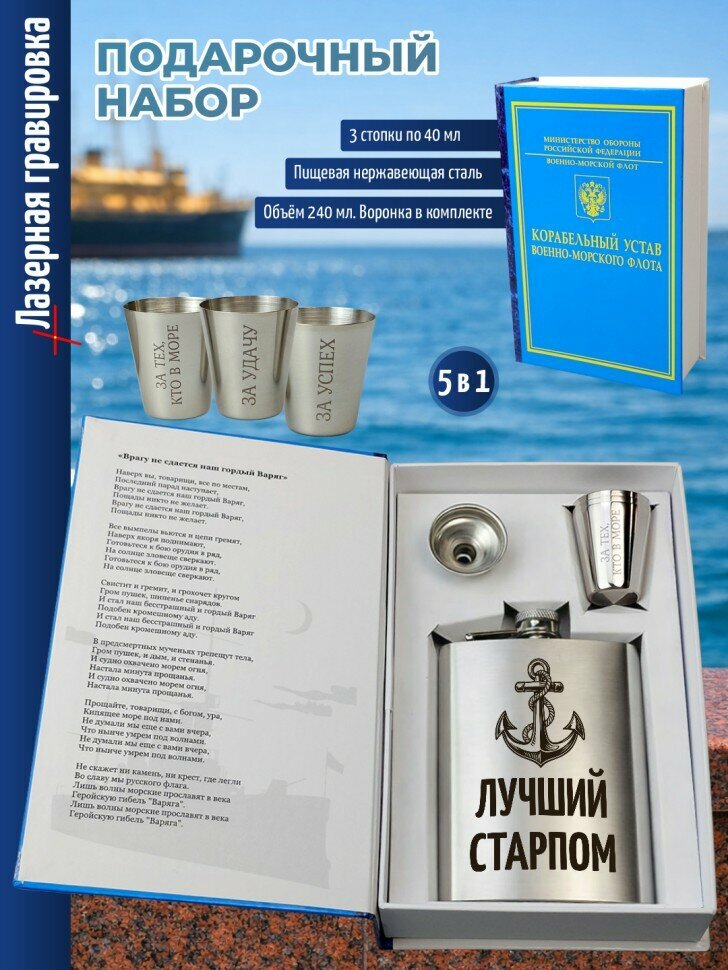 Набор моряку "Лучший старпом" (фляжка, стопка, воронки)