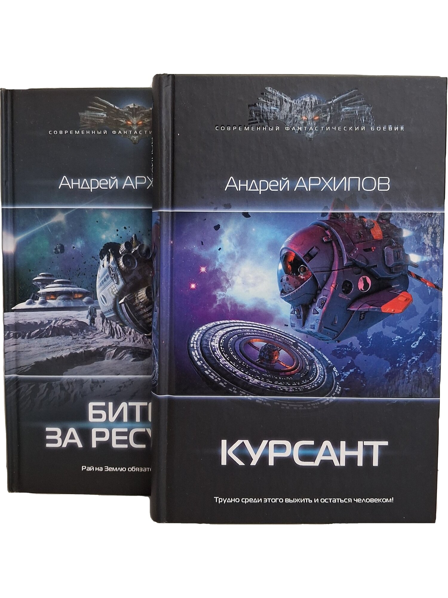 Андрей Архипов. Цикл "Астероидный пояс" (комплект из 2 книг). Андрей Архипов. АСТ. 2020. Твердый переплет. 704 стр