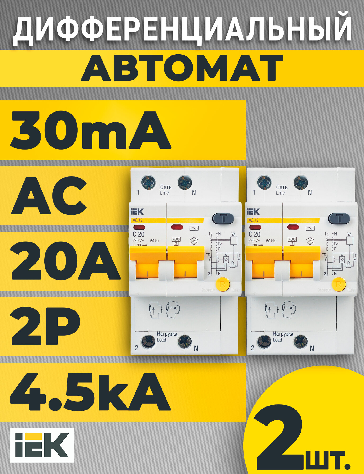 Выключатель автоматический дифференциального тока 2п C 20А 30мА тип AC 4.5кА АД-12 KARAT IEK - 2 шт.