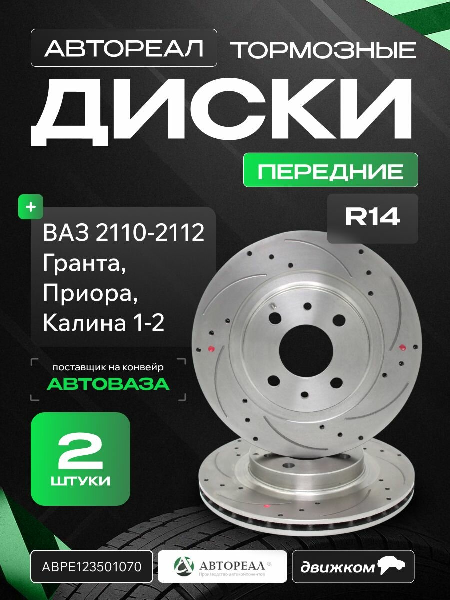 Тормозные диски для Гранта R14, Приора, Калина 1-2, ВАЗ 2110-2112, Автореал 21120350107002 / 2112-3501070