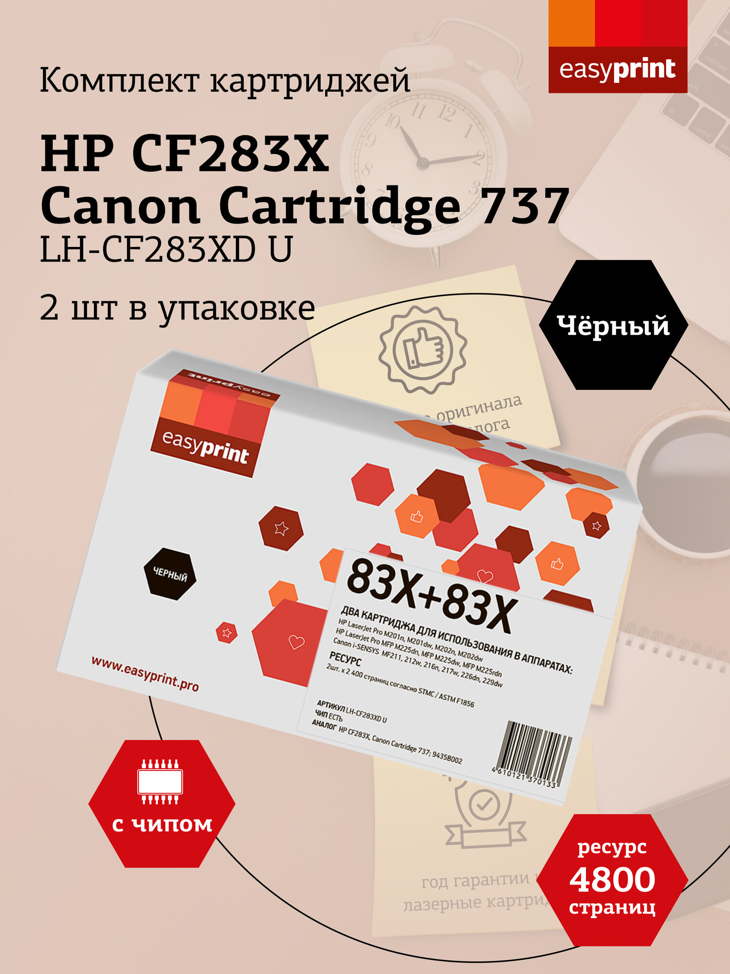 Комплект лазерных картриджей Easyprint LH-CF283XD U (CF283X/LH-83X/83X/283X/Canon 737) для принтеров HP, черный