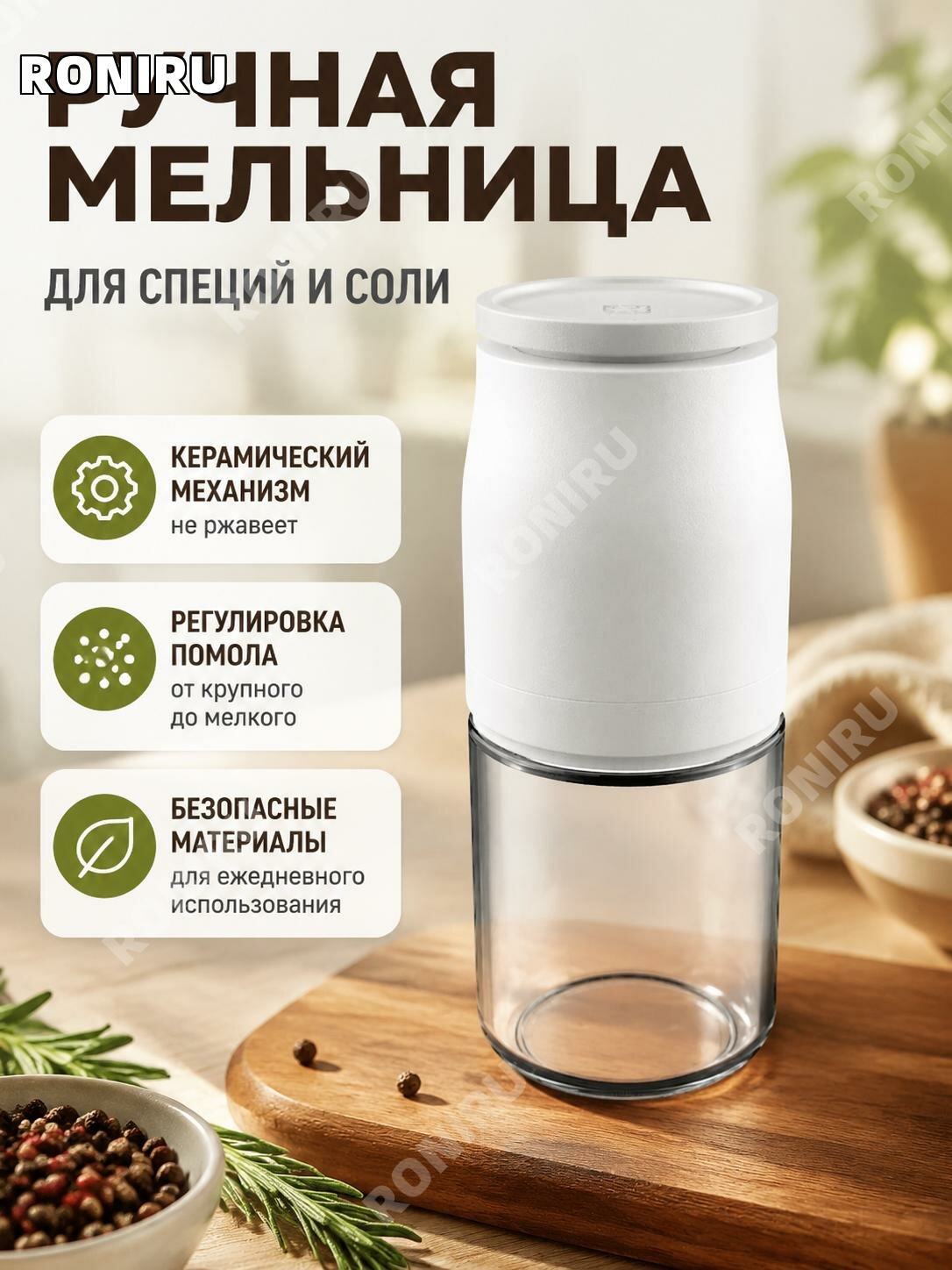 Ручная мельница для специй с керамическим механизмом, стекло и PP, белая