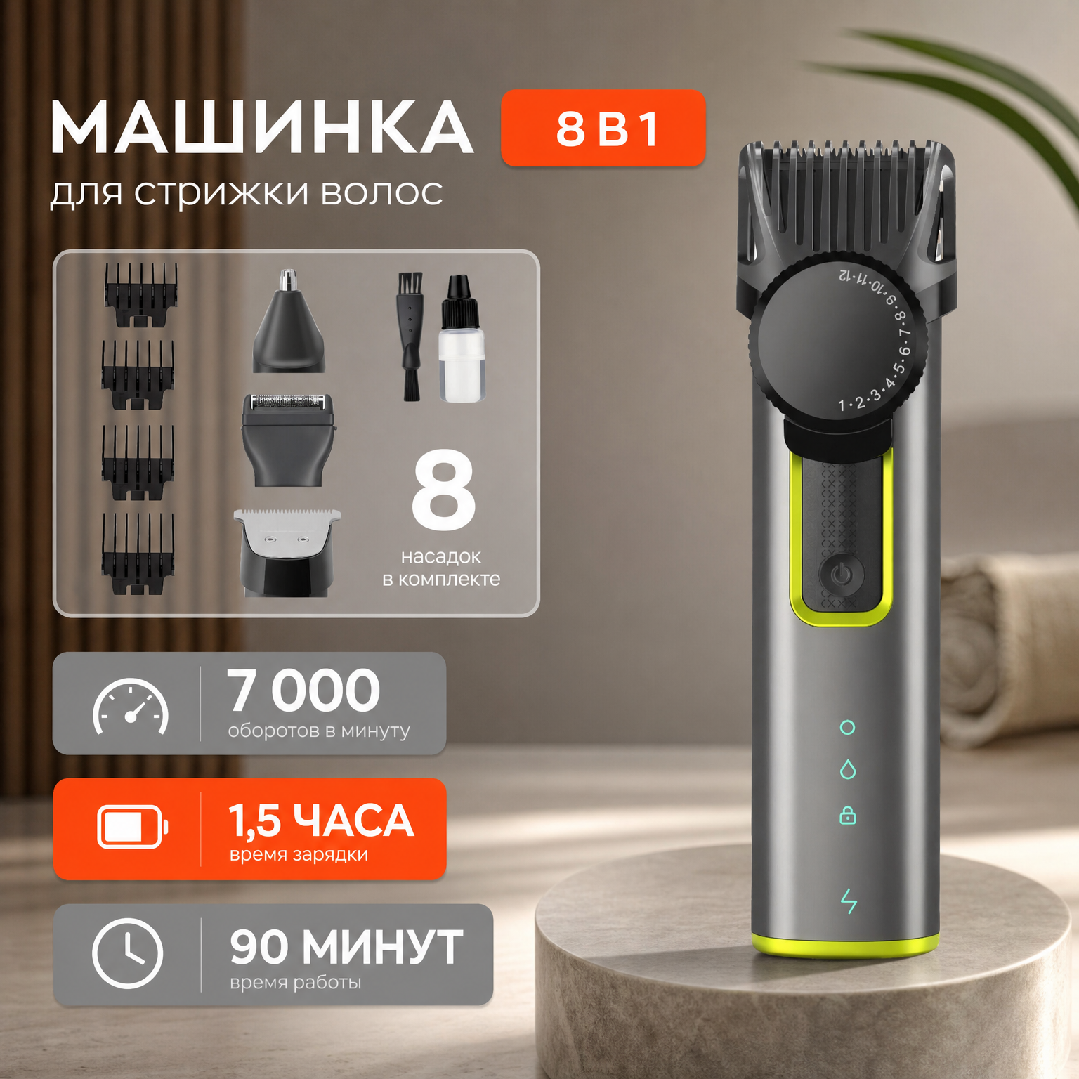 Триммер для бороды, усов, носа, ушей и тела 8 в 1 (7000 об/мин, 90 минут работы, 8 насадок в комплекте), кейс, серебристый с зелёными акцентами (Цвет товара: серебристый)