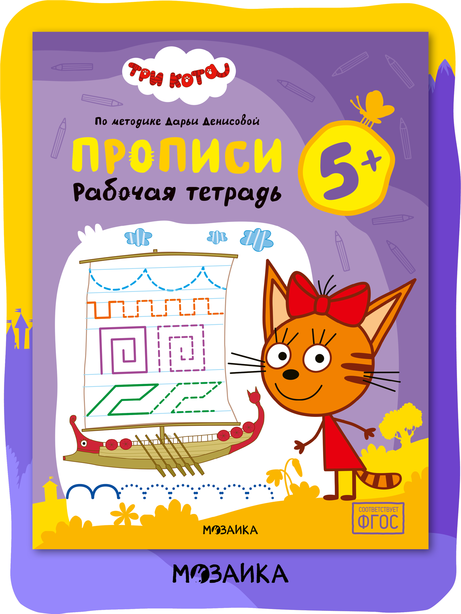 Прописи Три кота для детей 5-6 лет, Рабочие тетради для дошкольников