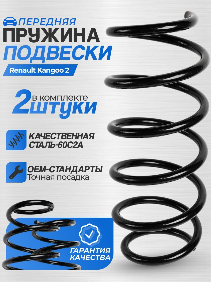 Пружина передней подвески КИВ для а/м Renault Kangoo 2, комплект-2шт