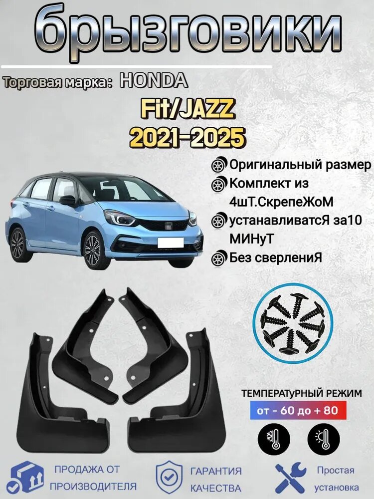 Брызговики, арт. Подходит для автомобильных брызговиков: Honda Fit/Jazz SPORT(Хонда Фит/Джазз спорт) 2021-2025, 4 шт.