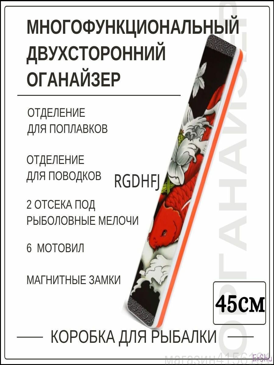 Органайзер / Коробка для поплавков, оснасток Херабуна, поводочница красный карп - 45см 1шт
