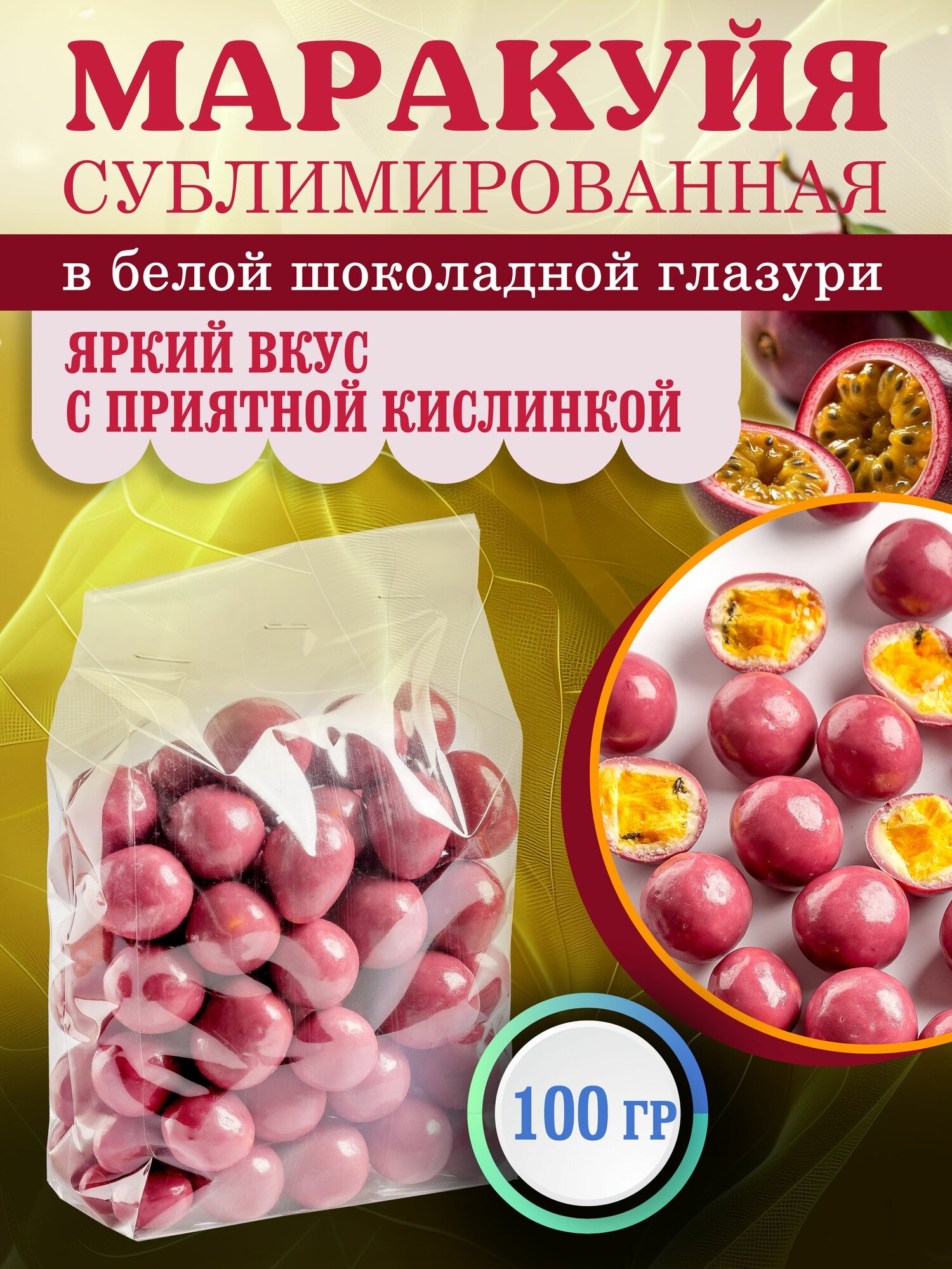 Маракуйя сублимированная в белом шоколаде