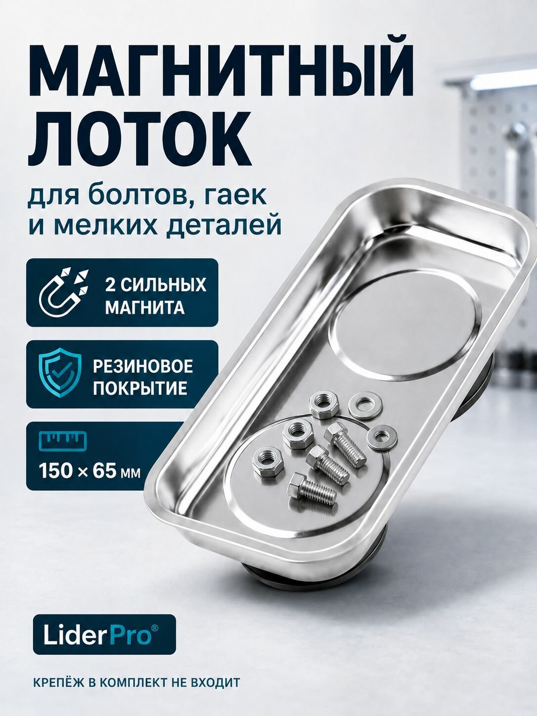 Магнитная тарелка-чаша LiderPro для крепежа и деталей, 150х65 мм для крепежа для деталей 150х65