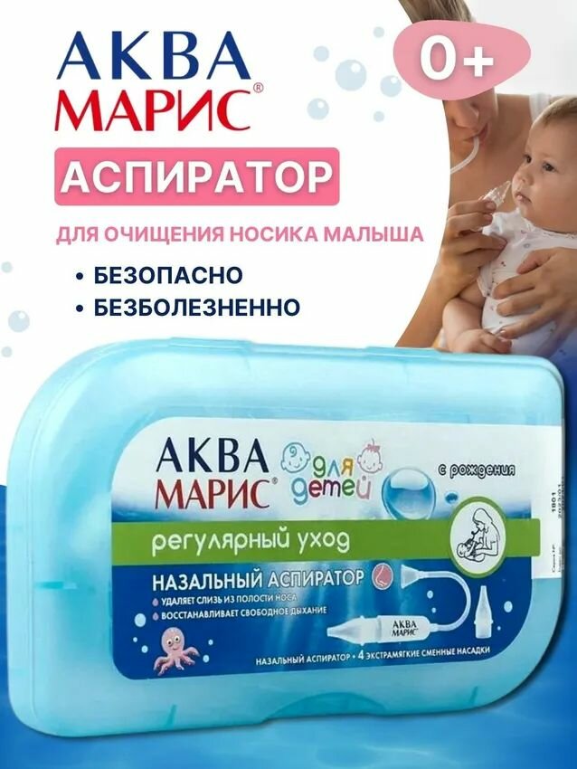АкваМарис Аспиратор назальный для детей с рождения + 4 сменные насадки