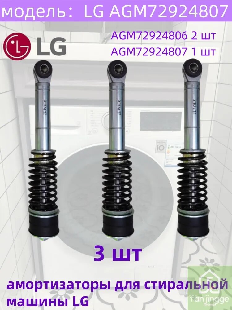3ШТ Амортизатор для стиральных машин LG AGM72924807 LG AGM72924806