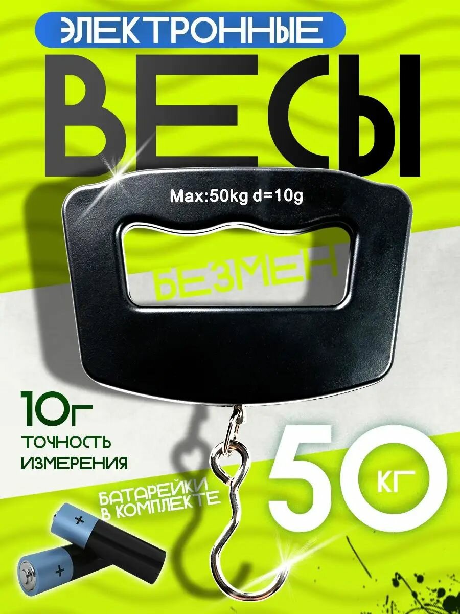 Весы безмен ручные электронные до 50 кг