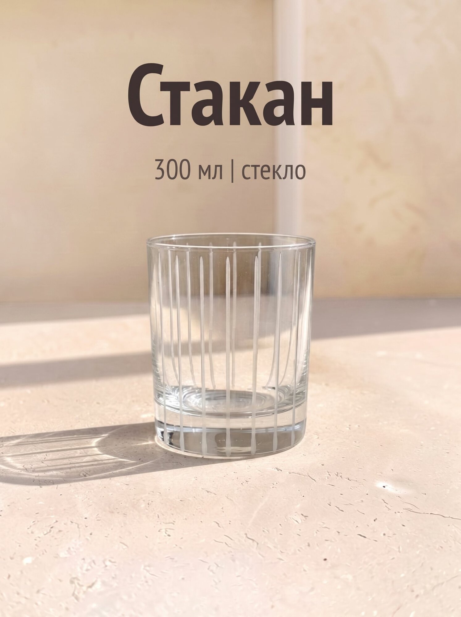 Стакан, Mikasa, 300 мл, Стекло, Франция