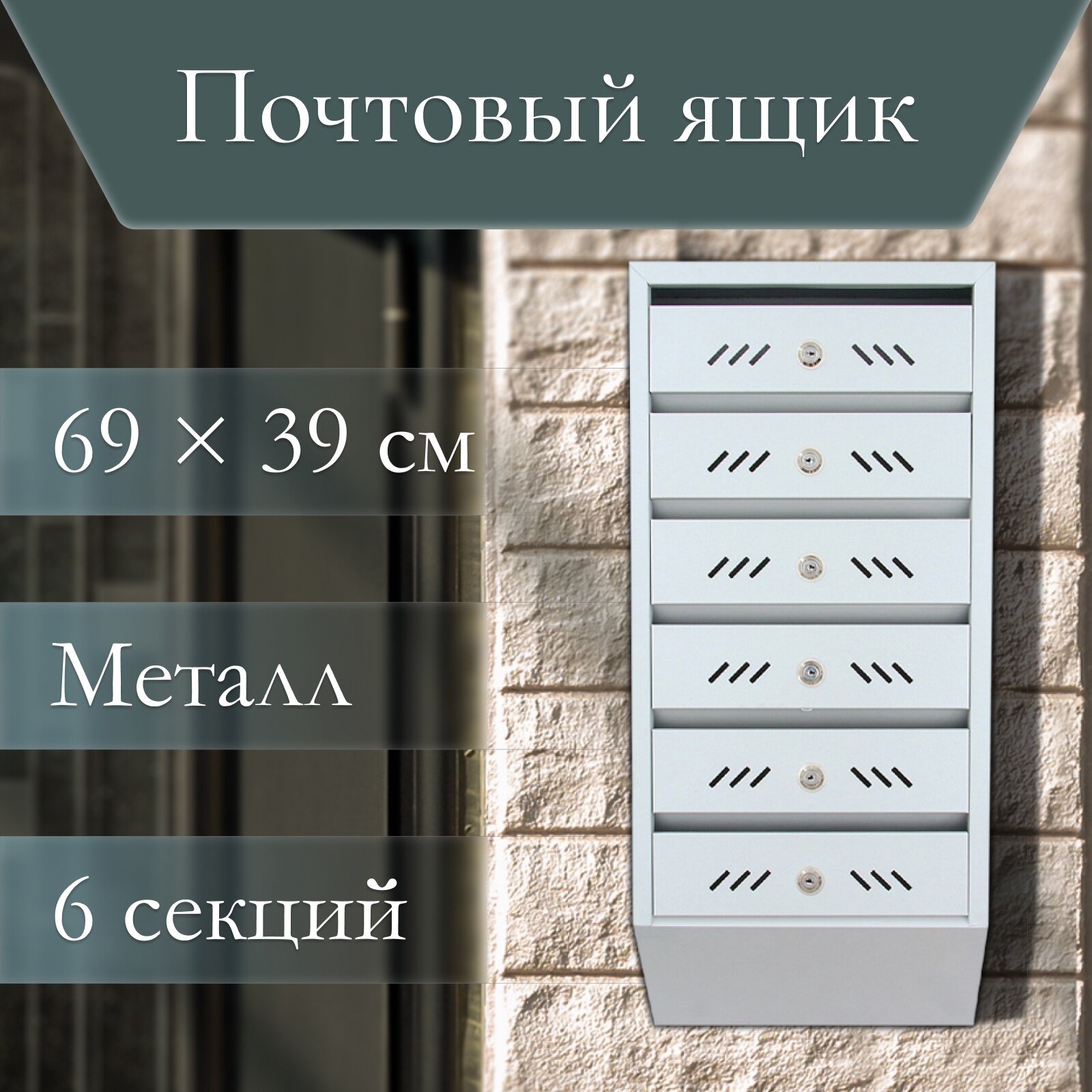 Ящик почтовый многосекционный, 6 секций, с задней стенкой, серый, дверка микс