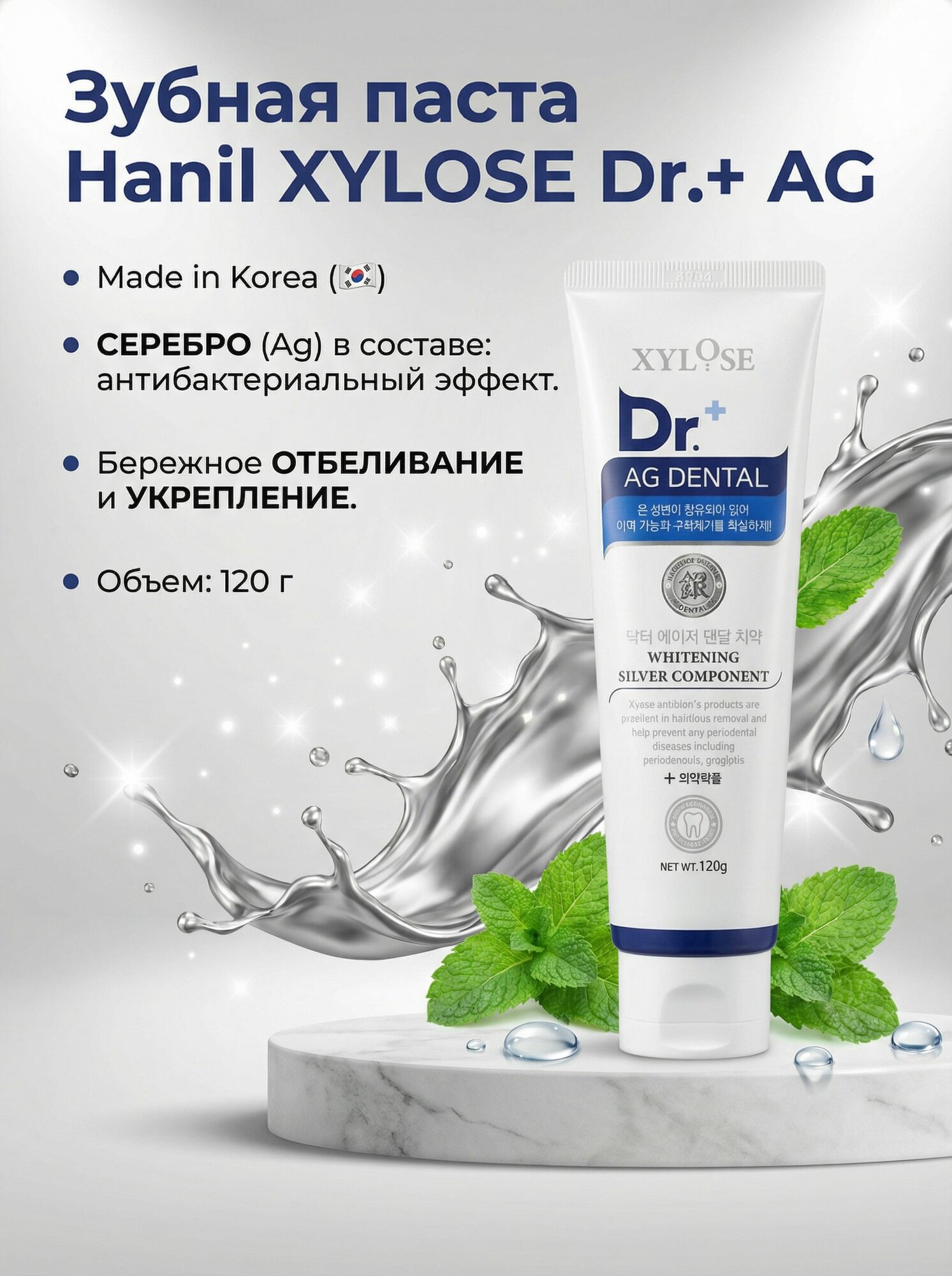 Зубная паста корейская Hanil XYLOSE Dr.+ AG Dental Whitening отбеливающая с серебром, укрепляющая эмаль и десны, 120 г