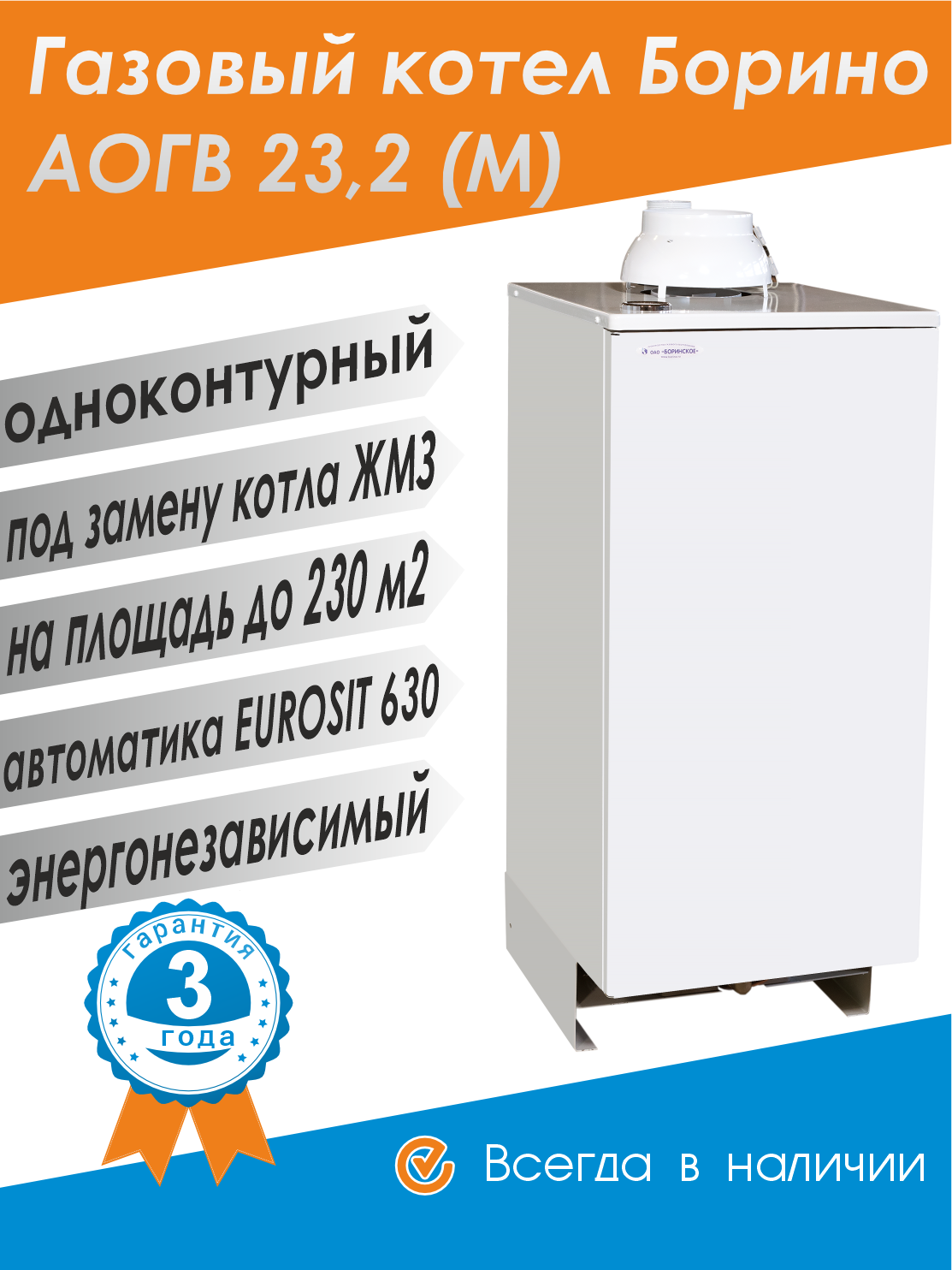 Котел газовый Боринское АОГВ-23,2-1 (М) / под Жуковский ЖМЗ