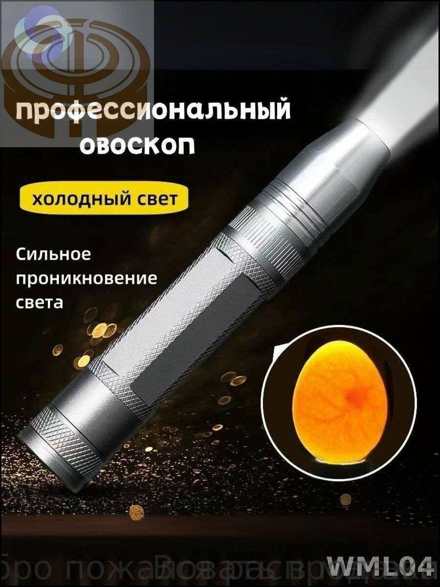 Инкубаторы и овоскопы для яиц, овоскоп для проверки яиц, мощный фонарь, воздействие холодного света. Нет батареи