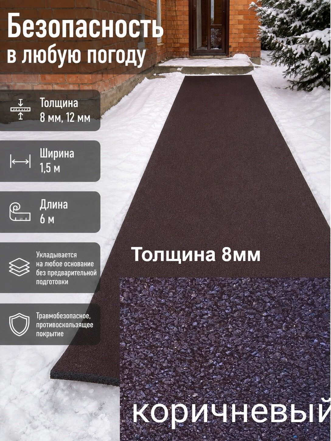 Покрытие рулонное из резиновой крошки, 1500ммx6000ммx8мм, цвет коричневый
