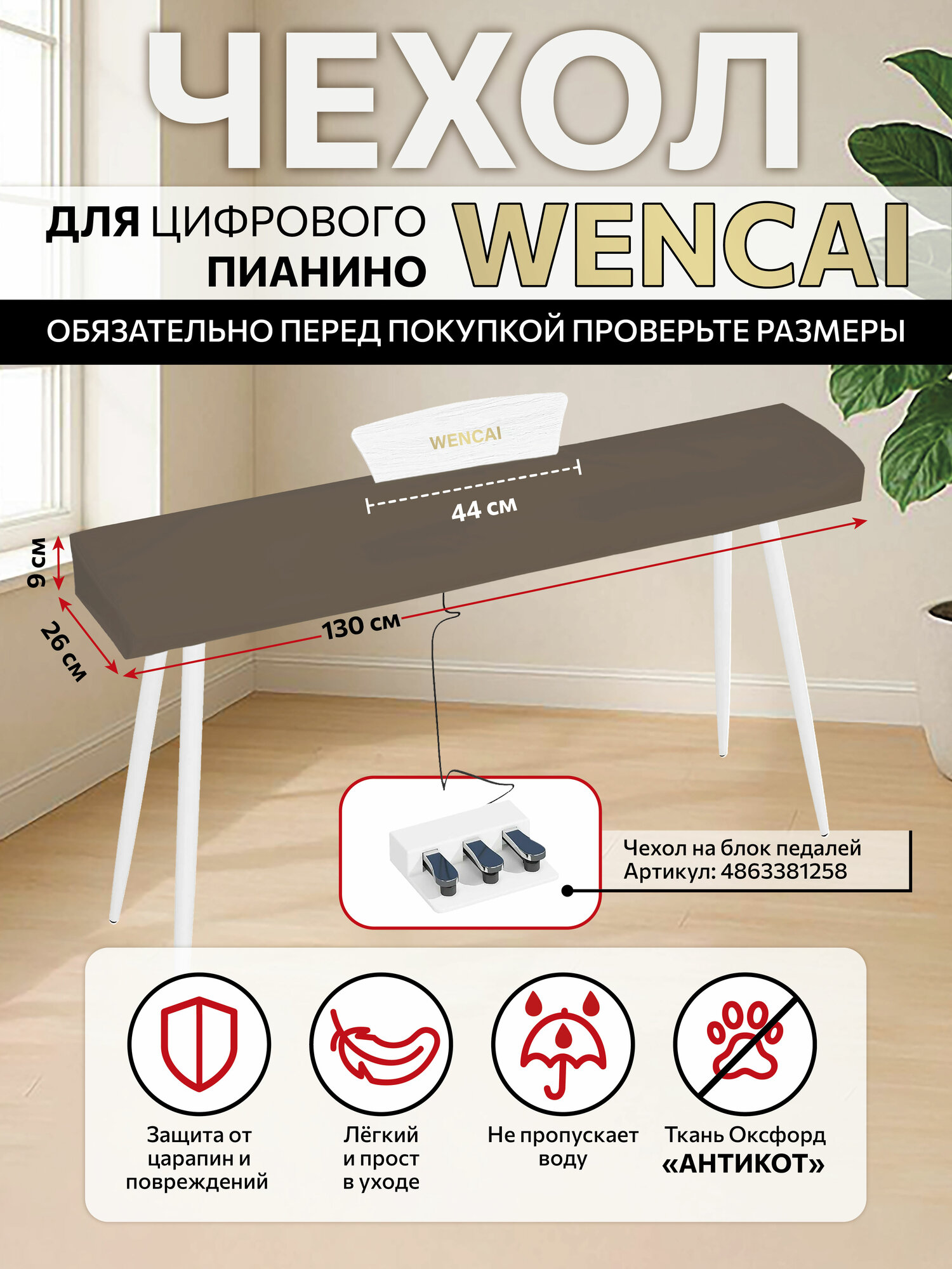 Чехол на цифровое пианино WENCAI с отверстием для пюпитра - PianoCase