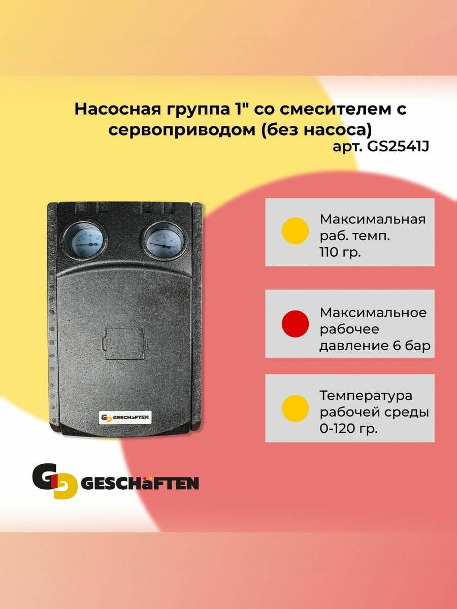 Насосная группа 1" со смесителем с сервоприводом (без насоса) Geschaften