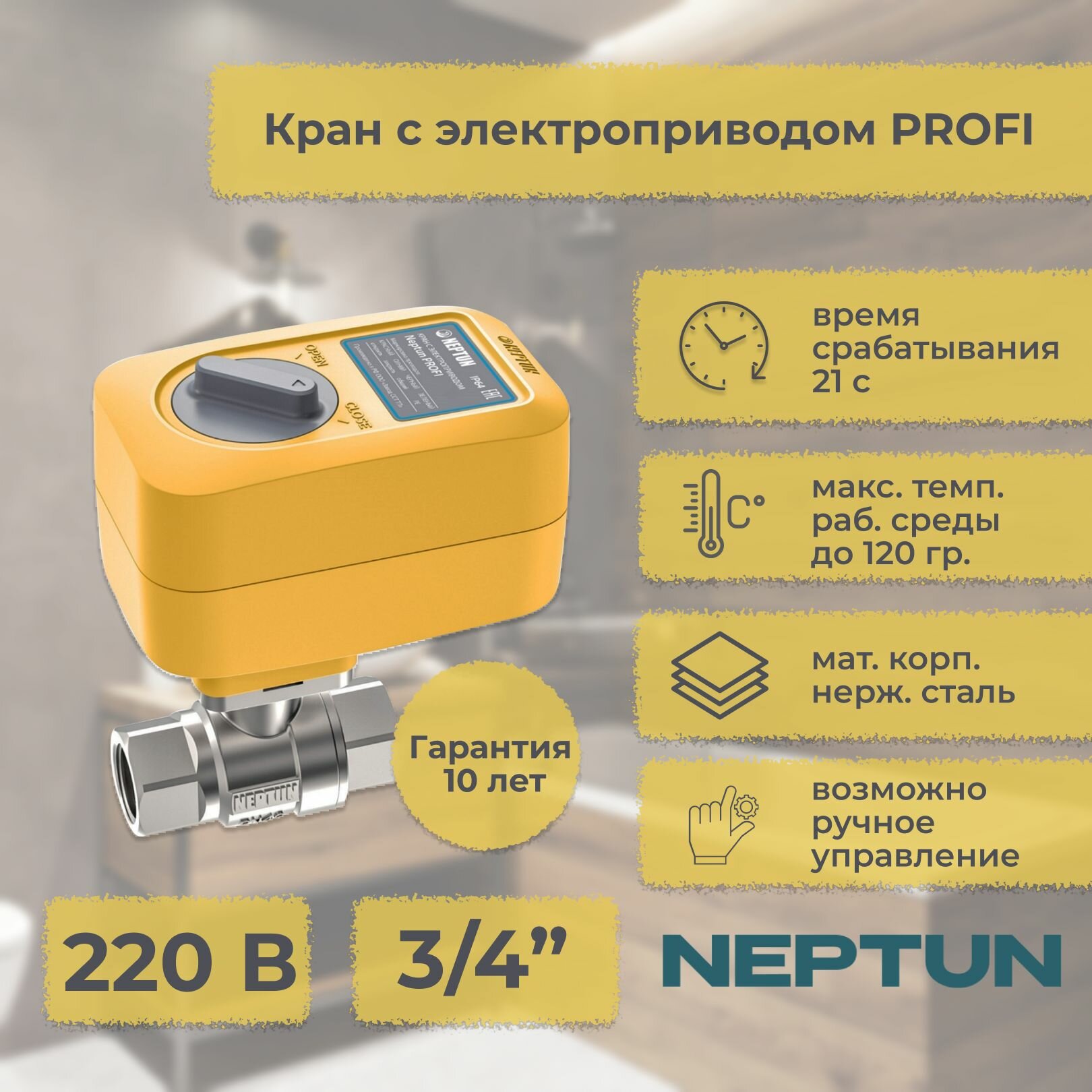 Кран с электроприводом Neptun PROFI 220В 3/4