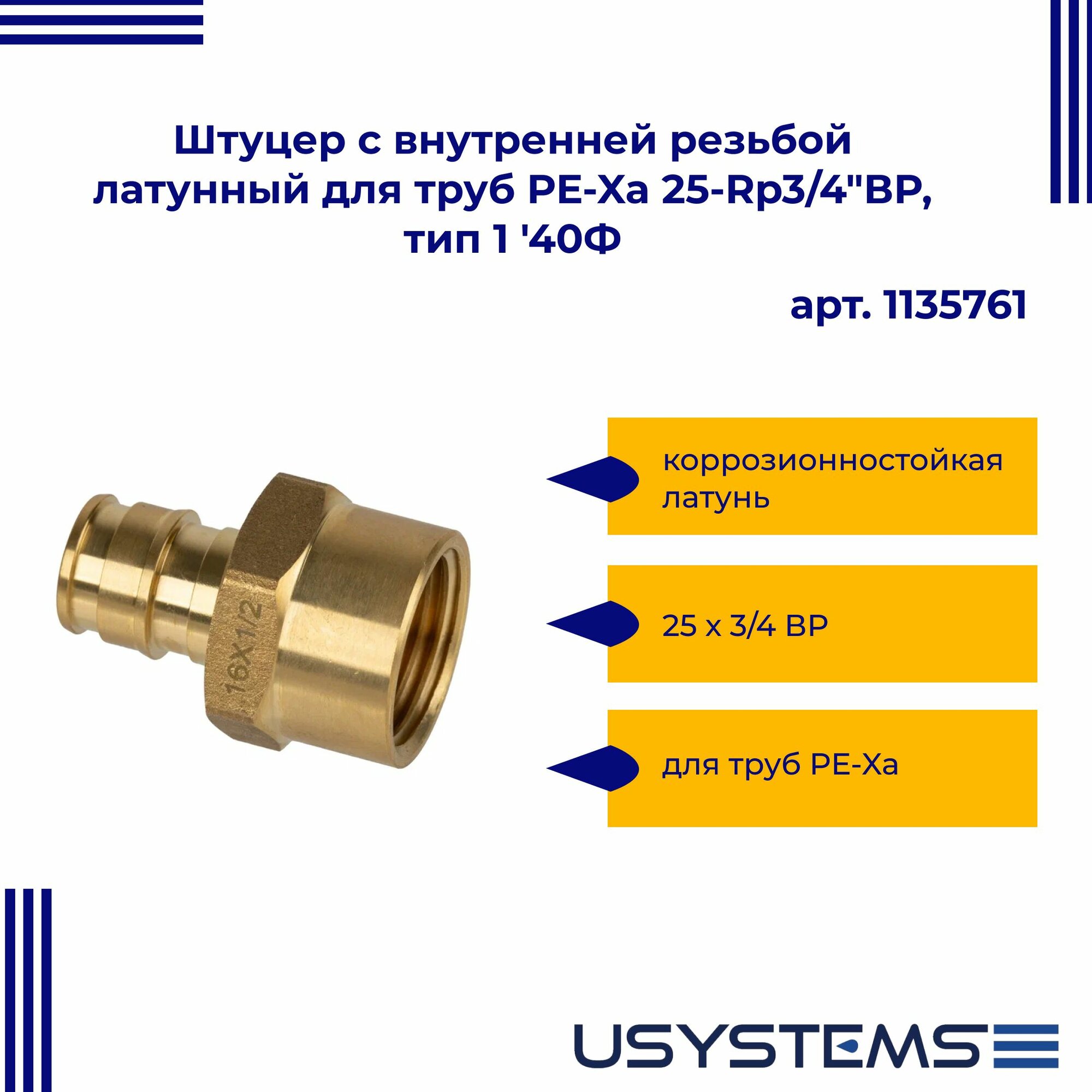 Штуцер USYSTEMS с внутренней резьбой латунный для труб PE-Xa 25-Rp3/4"ВР тип 1
