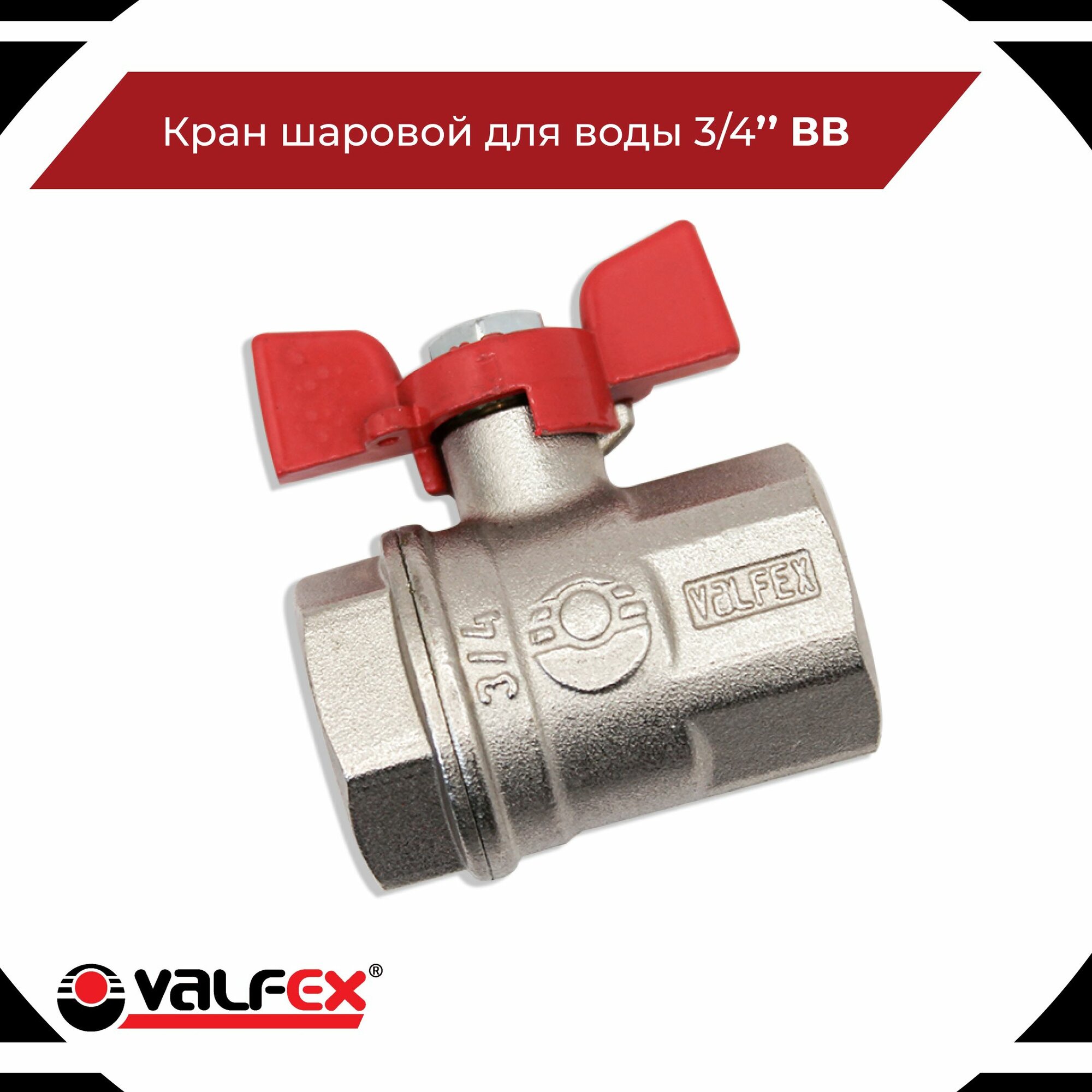 Кран шаровой лат. PREMIUM для воды 3/4" ВР/ВР, бабочка, ник. VALFEX