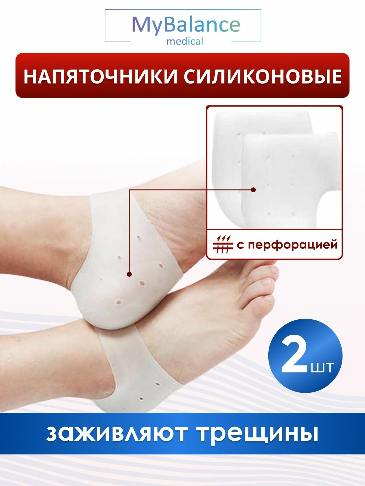 Силиконовая защита пятки MyBalance для заживления трещин с перфорацией, цвет белый, 1 пара