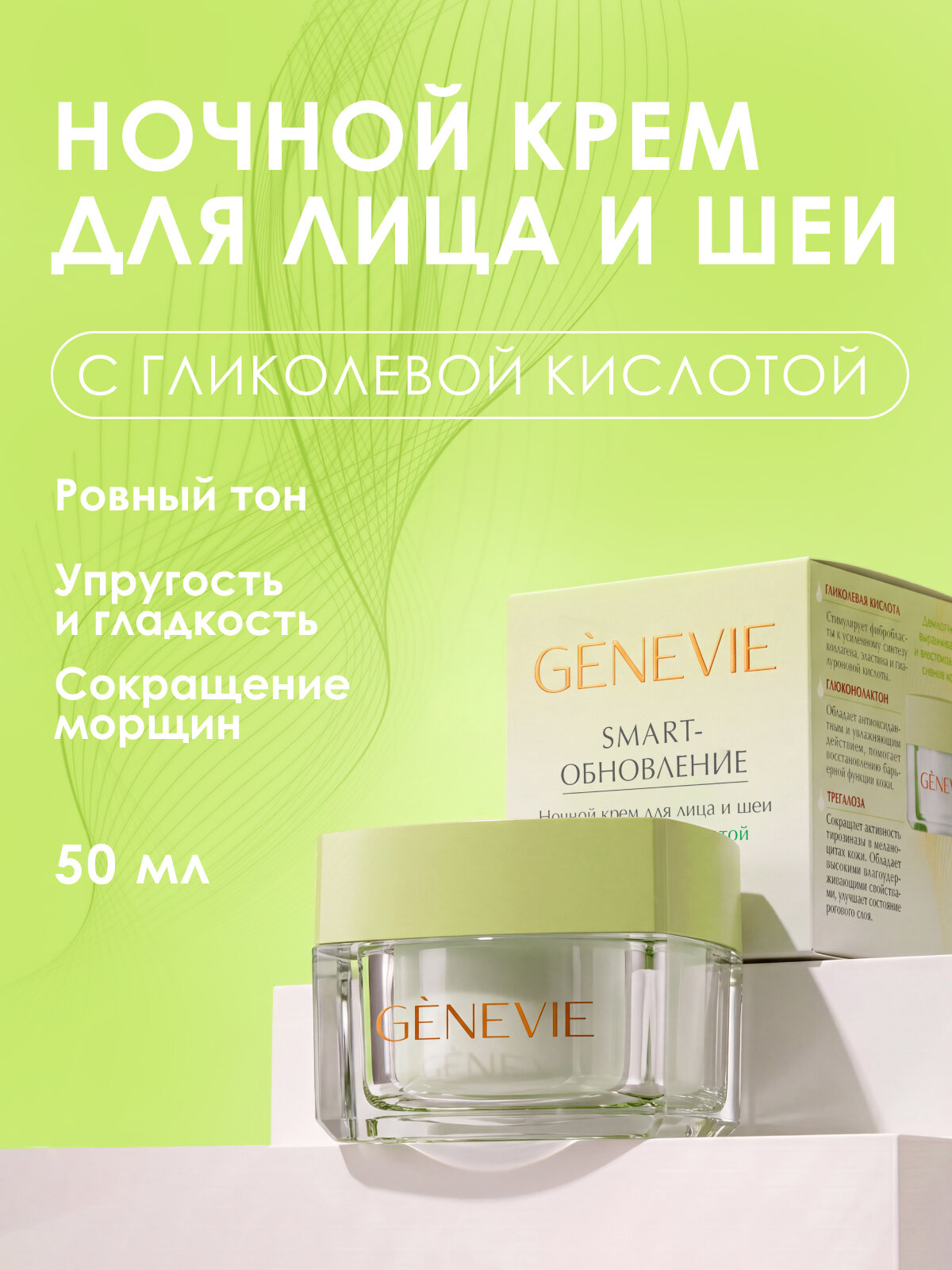 Крем для лица ночной с гликолевой кислотой ESTEL PROFESSIONAL GENEVIE smart-обновление 50 мл