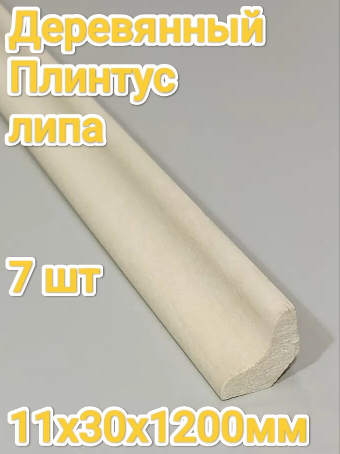 Плинтус деревянный липа 11х30х1200мм 7 шт бессучковый в баню , сауну , парилку