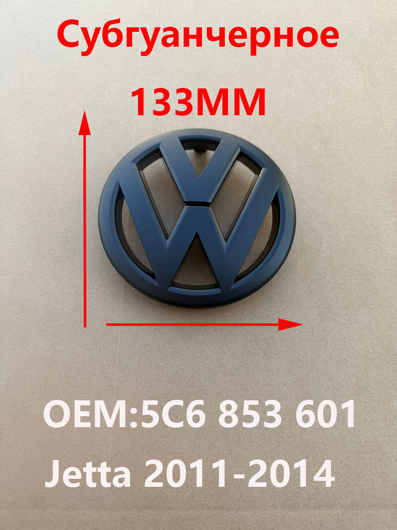 Эмблема (значок) 5C6 853 601 Jetta 2011-2014 133мм на решетку радиатора Volkswagen (черный)