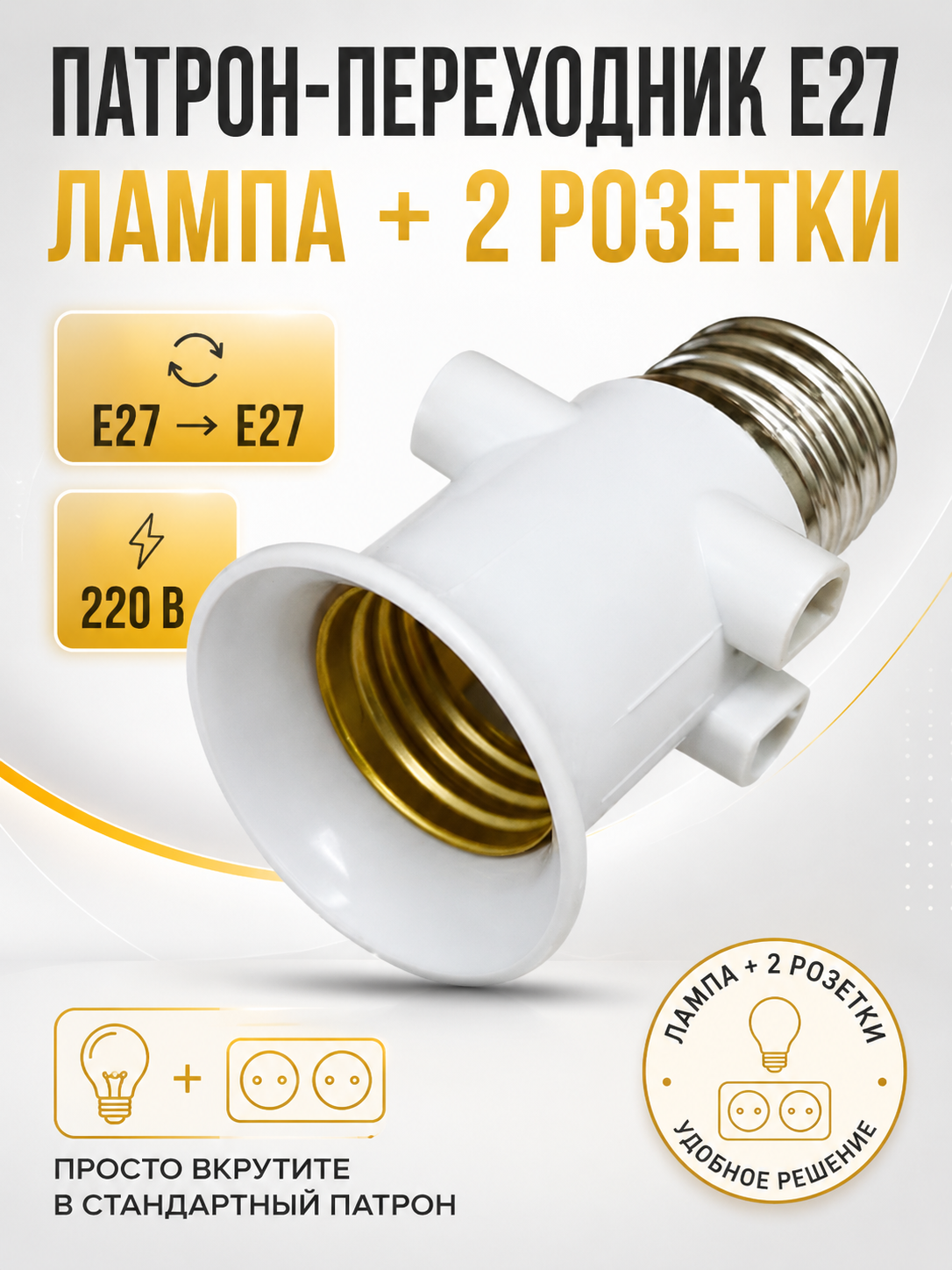 Патрон-переходник с цоколя E27 на E27 с выходами на розетки "жулик" Белый A7A27WEAY