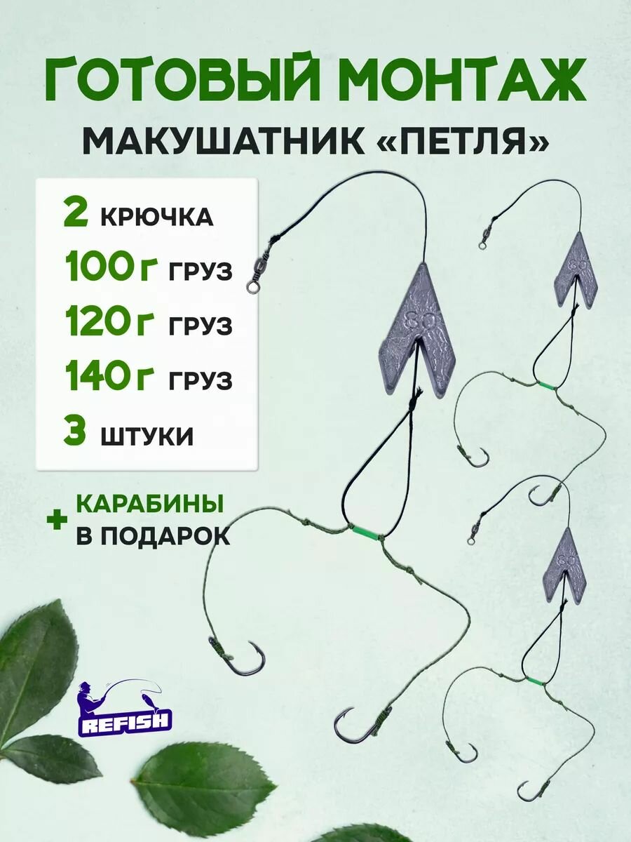Монтаж рыболовный макушатник 100 г 120 г 140 г 3 штуки