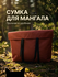 Сумка для мангала