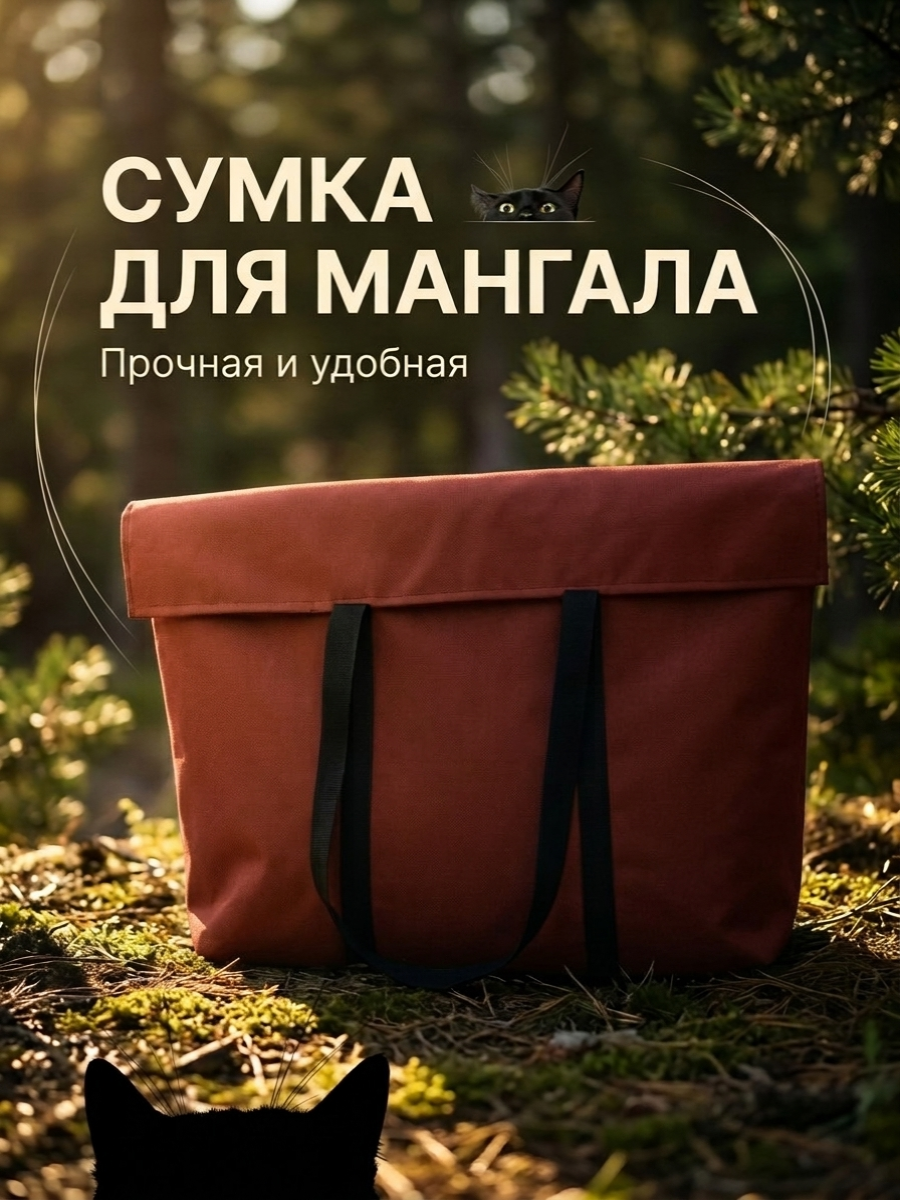 Сумка для мангала