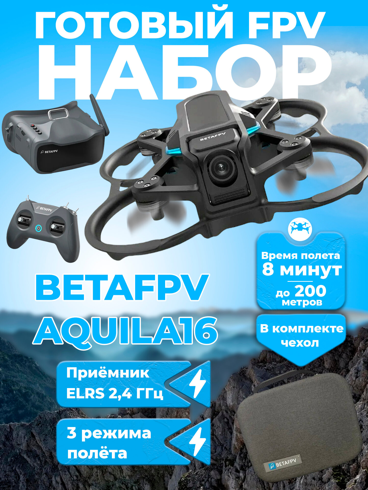 Готовый комбо-набор квадрокоптер BETAFPV Aquila16 FPV Kit, 200 метров, 8 минут