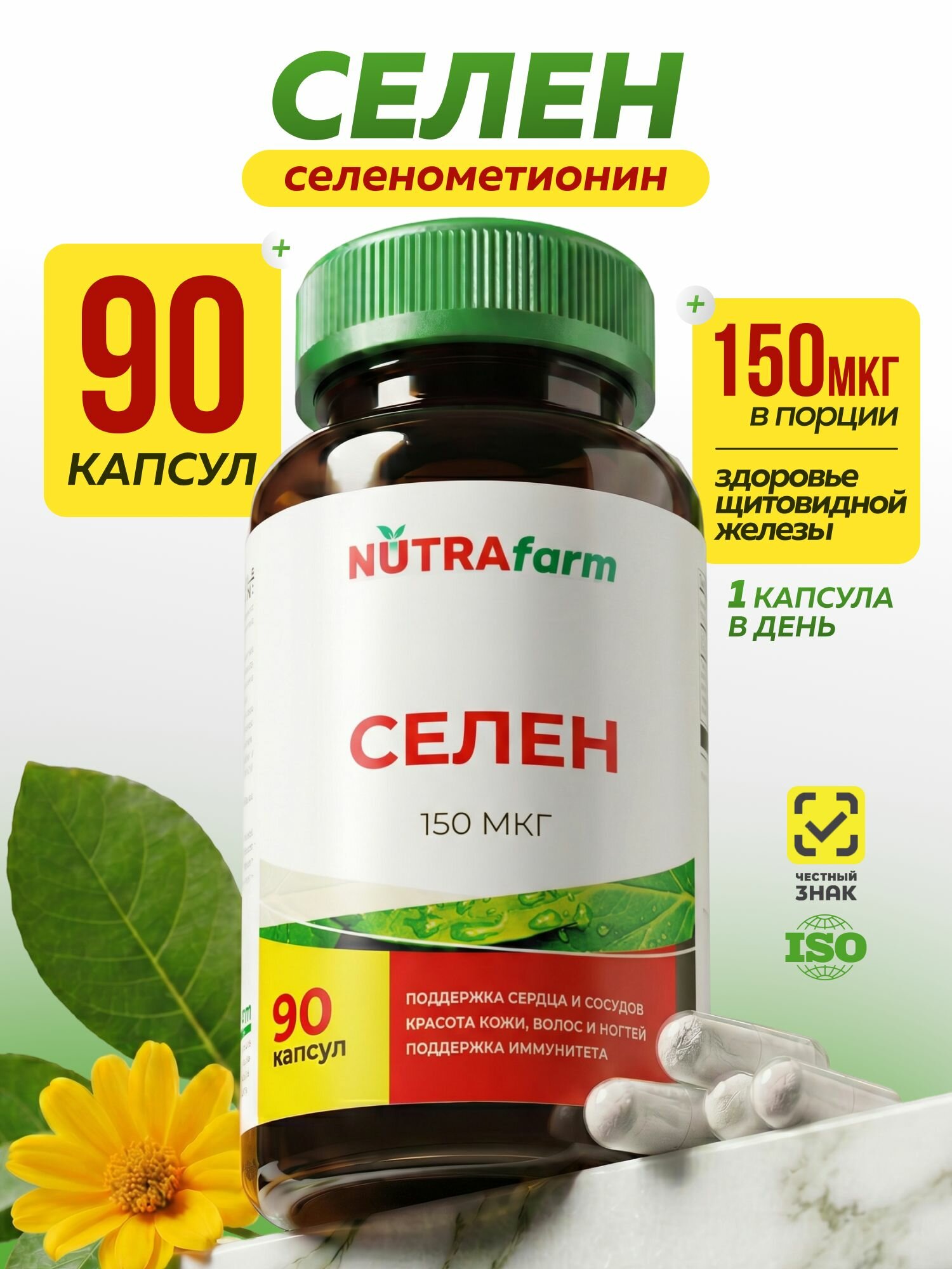 Селен 150 мкг витамины для иммунитета и щитовидной железы, антиоксидант для волос кожи и ногтей, селенометионин, Selenium Caps 90 капсул 440 мг БАД для женщин и мужчин NUTRAFARM капсулы селена селен 150 мкг