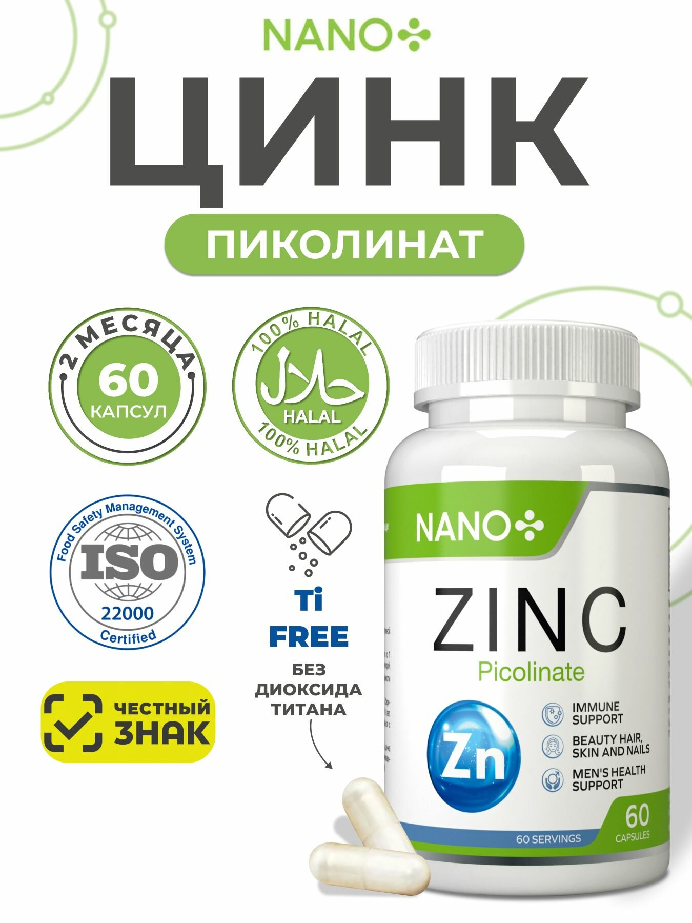 NANO+ Цинк витамины 25 мг на 2 месяца, пиколинат цинка, витамины для мужчин и женщин, 60 шт 25 мг цинка цинк для мужчин цинк для женщин