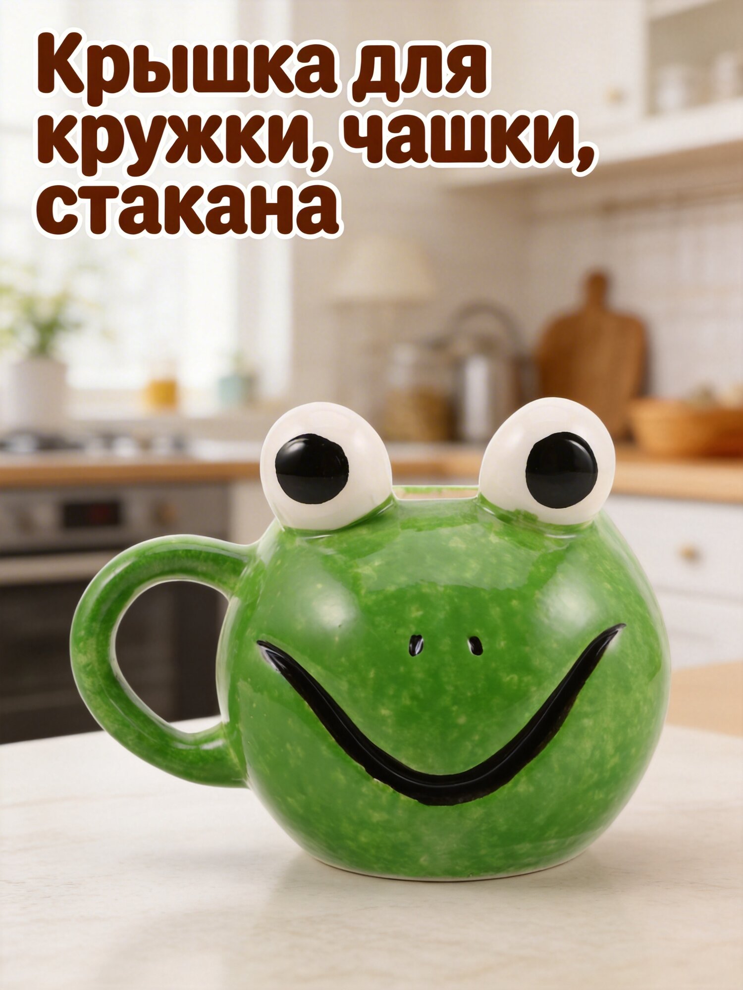 Керамическая кружка с удобной ручкой и лягушкой для кофе и сока, 500 мл