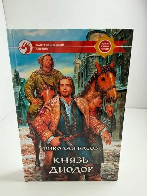 Князь Диодор