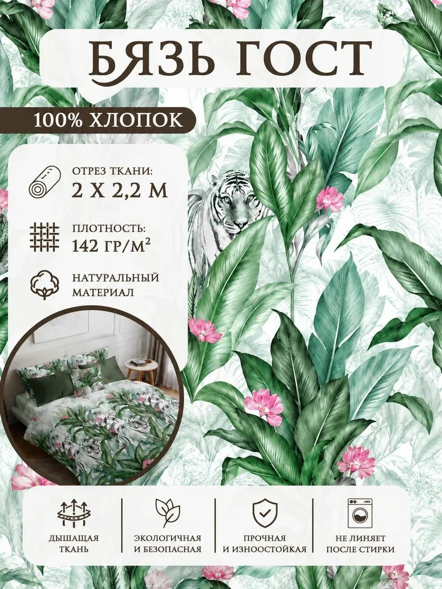 Ткань Бязь (ГОСТ) "Тигр", пл. 140 г/м2, ш-220 см, отрез 2 метра
