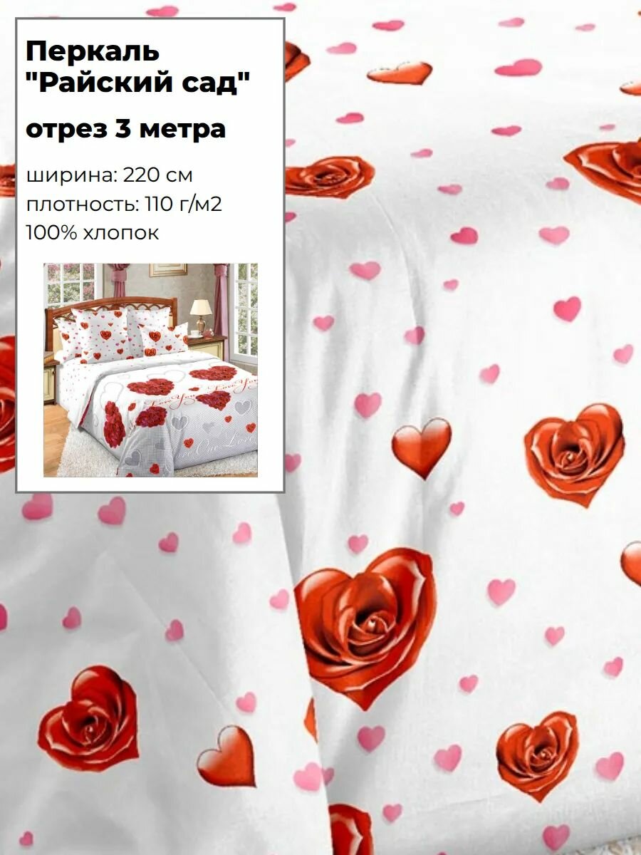 Ткань Перкаль для постели "Вечная любовь" компаньон, пл. 110 г/м2, ш-220 см, отрез 3 метра