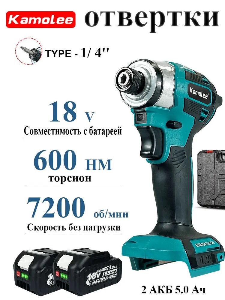 Kamolee 1/4" 600Нм Ударный бесщеточный винтоверт(2 * 5.0 Ah Батарея, Набор инструментов)